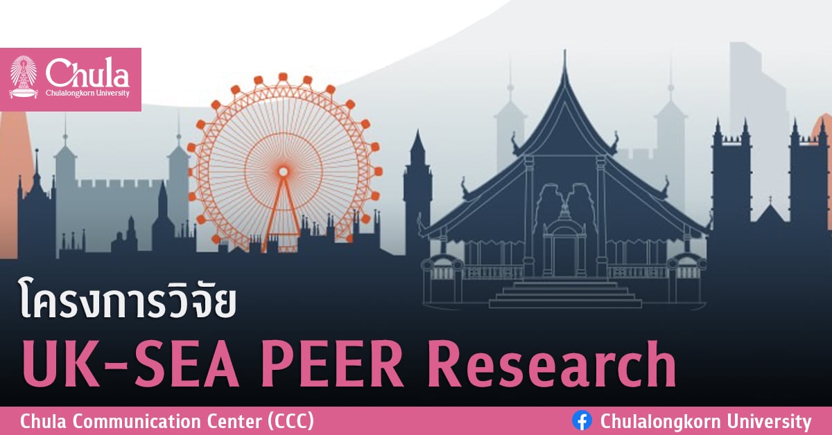 โครงการวิจัย UK-SEA PEER Research – จุฬาลงกรณ์มหาวิทยาลัย