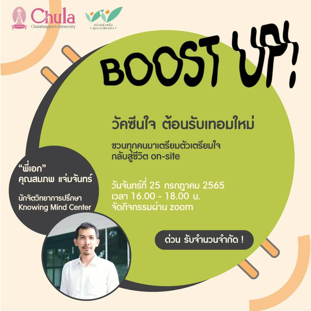 Chula Student Wellness เชิญชวนนิสิตจุฬาฯ ร่วมกิจกรรมในเดือนกรกฎาคม เตรียมพร้อมก่อนเปิดเทอม ...
