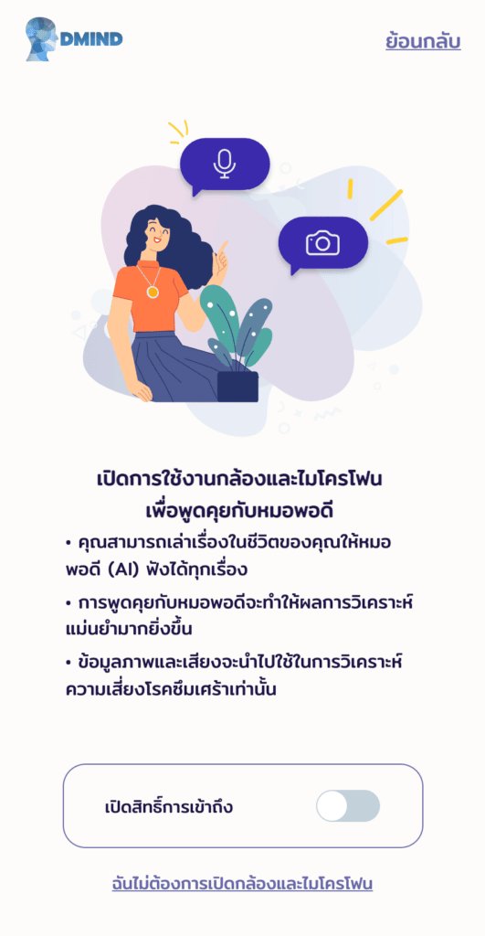 DMIND แอปพลิเคชั่นคัดกรองซึมเศร้า – จุฬาลงกรณ์มหาวิทยาลัย