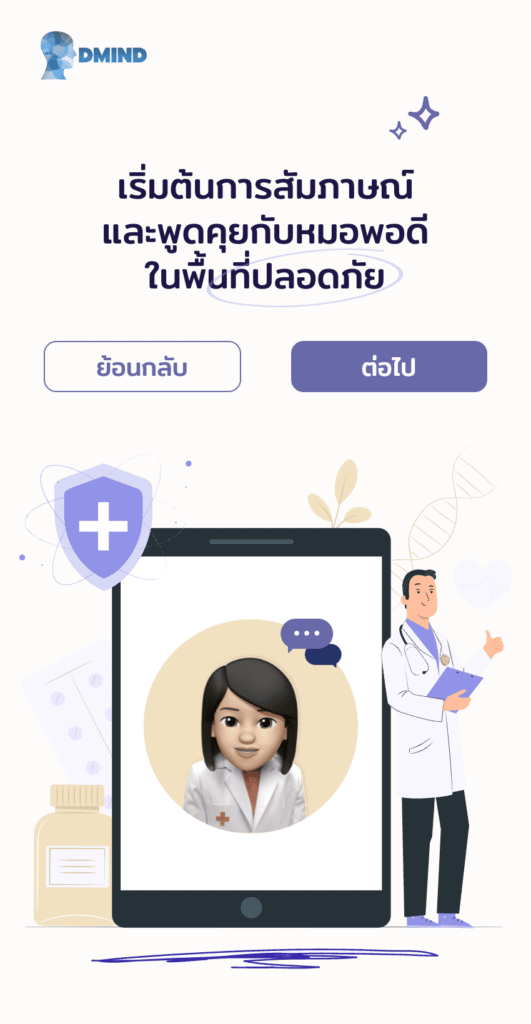 DMIND แอปพลิเคชั่นคัดกรองซึมเศร้า – จุฬาลงกรณ์มหาวิทยาลัย