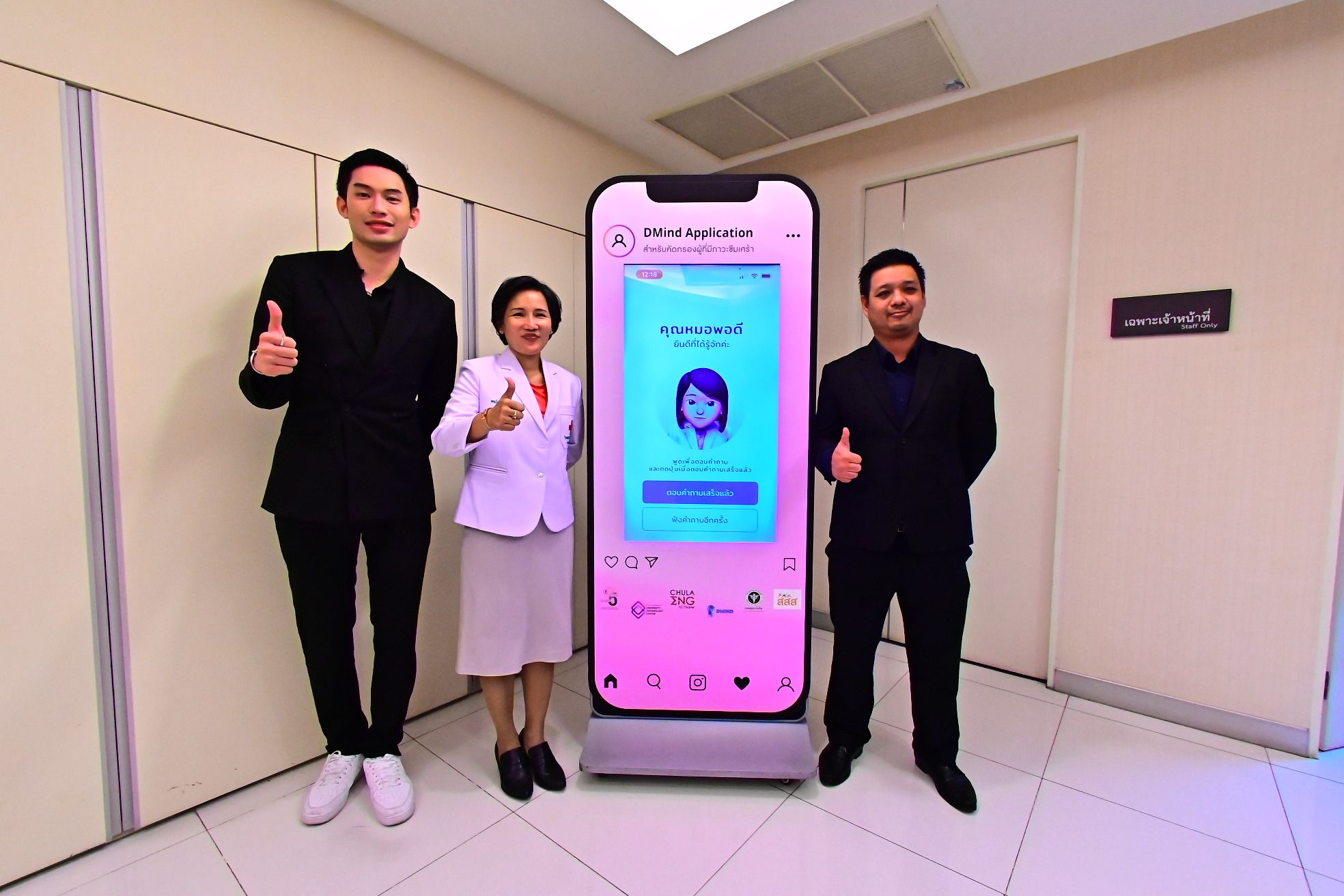 งานแถลงข่าวเปิดตัว DMIND Application สำหรับคัดกรองผู้ที่มีภาวะซึมเศร้า