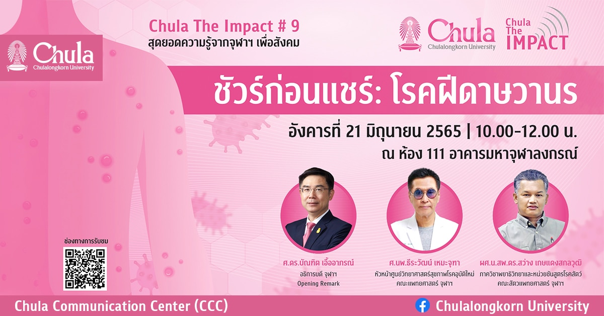 Chula the Impact 9 “ชัวร์ก่อนแชร์: โรคฝีดาษวานร” – จุฬาลงกรณ์มหาวิทยาลัย