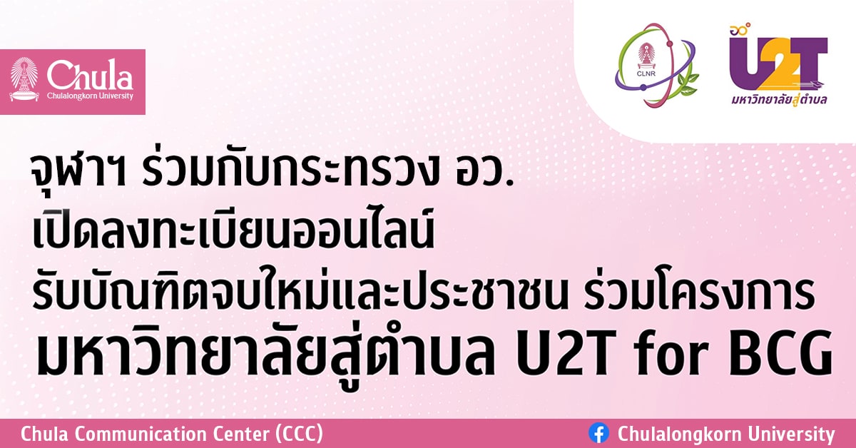 ลงทะเบียนมหาวิทยาลัยสู่ตำบล U2T for BCG – จุฬาลงกรณ์มหาวิทยาลัย