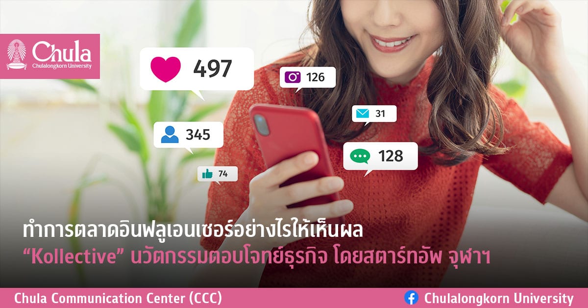 ทำการตลาดอินฟลูเอนเซอร์ให้เห็นผล ด้วย “Kollective” สตาร์ทอัพ จุฬาฯ ...