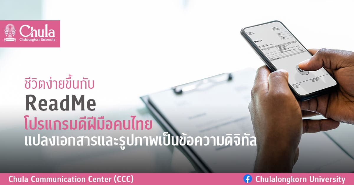 ReadMe แปลงเอกสารและรูปภาพเป็นข้อความดิจิทัล – จุฬาลงกรณ์มหาวิทยาลัย