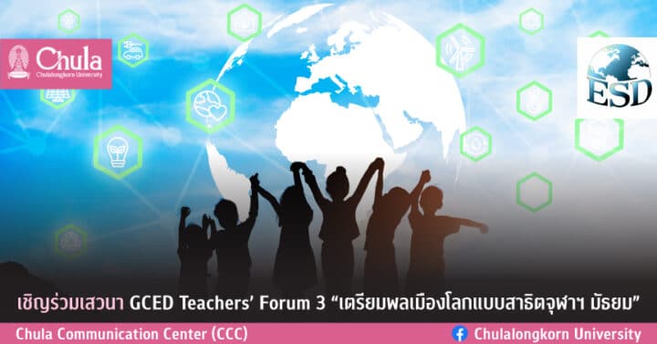 เชิญร่วมเสวนา GCED Teachers’ Forum 3 “เตรียมพลเมืองโลกแบบสาธิตจุฬาฯ ...