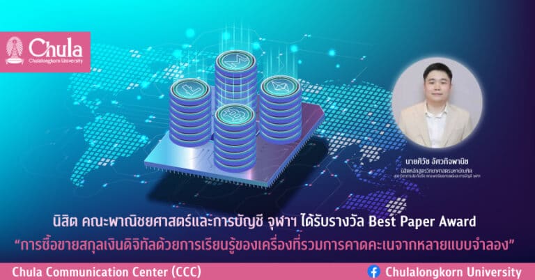 นิสิตคณะพาณิชยศาสตร์และการบัญชี จุฬาฯ ได้รับรางวัล Best Paper Award จาก ...