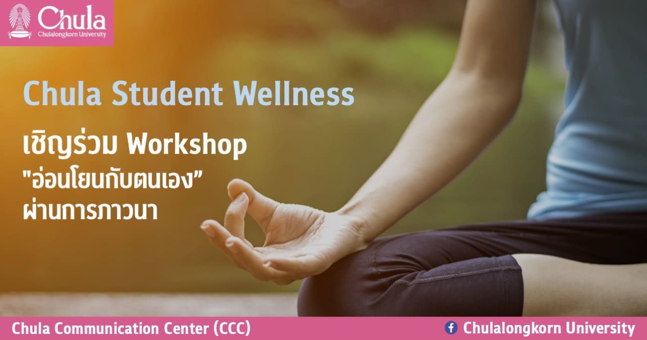 Chula Student Wellness เชิญร่วม Workshop "อ่อนโยนกับตนเอง" ผ่านการภาวนา – จุฬาลงกรณ์มหาวิทยาลัย