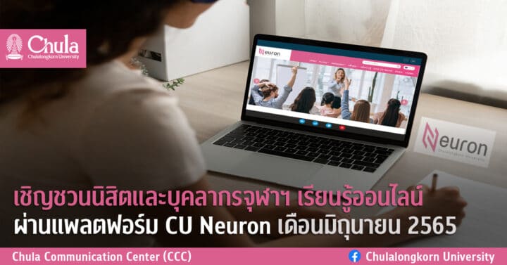 เชิญชวนนิสิตและบุคลากรจุฬาฯ เรียนรู้ออนไลน์ ผ่านแพลตฟอร์ม CU Neuron เดือนมิถุนายน 2565 ...