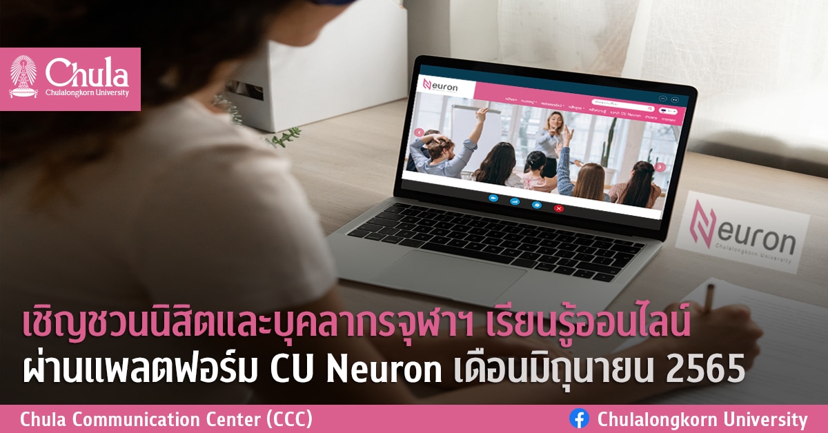 เชิญชวนนิสิตและบุคลากรจุฬาฯ เรียนรู้ออนไลน์ ผ่านแพลตฟอร์ม CU Neuron เดือนมิถุนายน 2565 ...