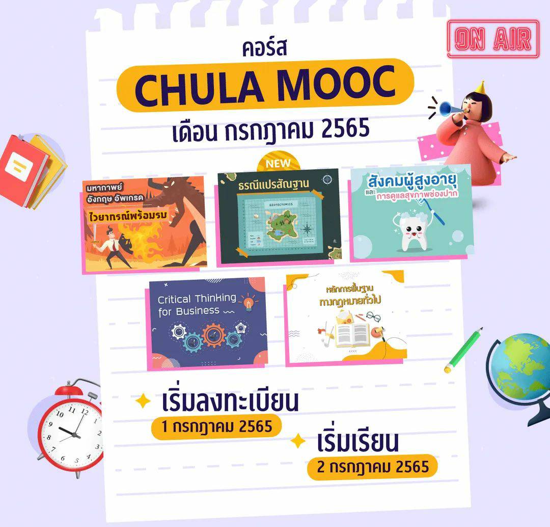 เรียนรู้ออนไลน์หลากหลายวิชากับ CHULA MOOC เดือนกรกฎาคม 2565