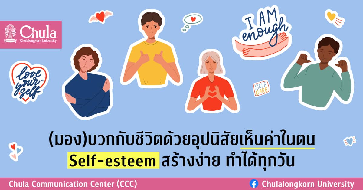 บวกกับชีวิตด้วยอุปนิสัยเห็นค่าในตน Self-esteem – จุฬาลงกรณ์มหาวิทยาลัย