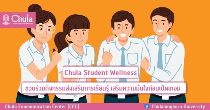 กิจกรรมส่งเสริมการเรียนรู้ Chula Student Wellness – จุฬาลงกรณ์มหาวิทยาลัย