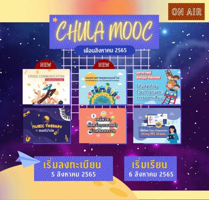 สมัครเรียนออนไลน์กับ CHULA MOOC ประจำเดือนสิงหาคม 2565