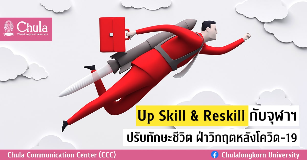 Up&Re Skill ปรับทักษะชีวิต ฝ่าวิกฤตหลังโควิด-19 – จุฬาลงกรณ์มหาวิทยาลัย