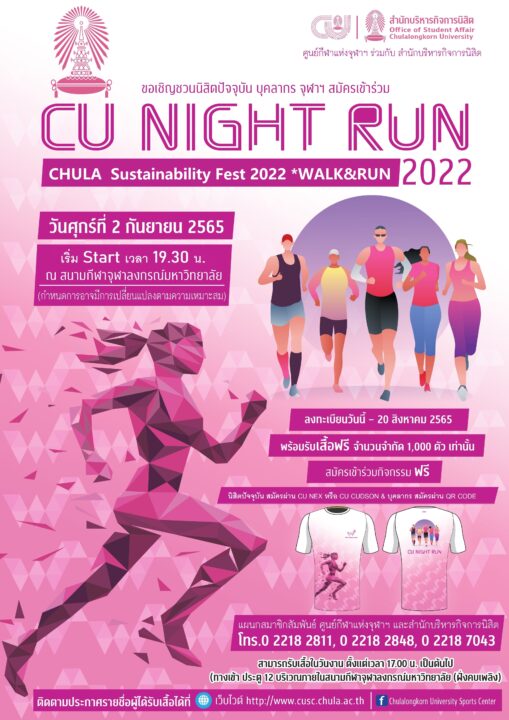 ขอเชิญนิสิตจุฬาฯ เข้าร่วมกิจกรรม CU NIGHT RUN 2022 – จุฬาลงกรณ์มหาวิทยาลัย