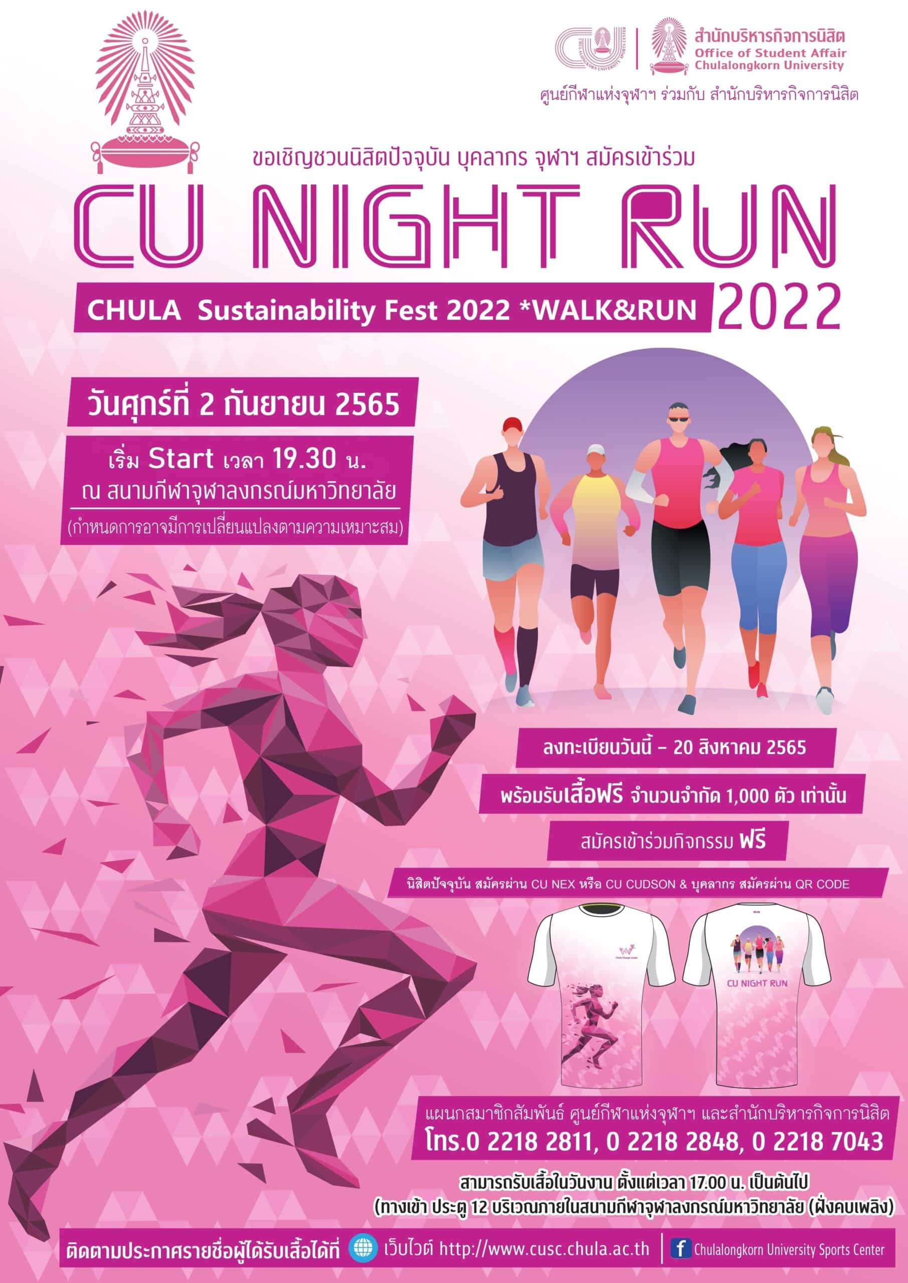 ขอเชิญนิสิตจุฬาฯ เข้าร่วมกิจกรรม CU NIGHT RUN 2022 – จุฬาลงกรณ์มหาวิทยาลัย