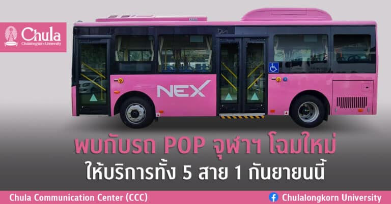 พบกับรถ POP จุฬาฯ โฉมใหม่ ให้บริการทั้ง 5 สาย 1 กันยายนนี้ – จุฬาลงกรณ์ ...