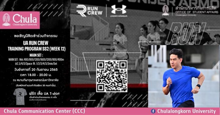 เชิญนิสิตจุฬาฯ ร่วม UA Run Crew Training Program Season 2 Week 12