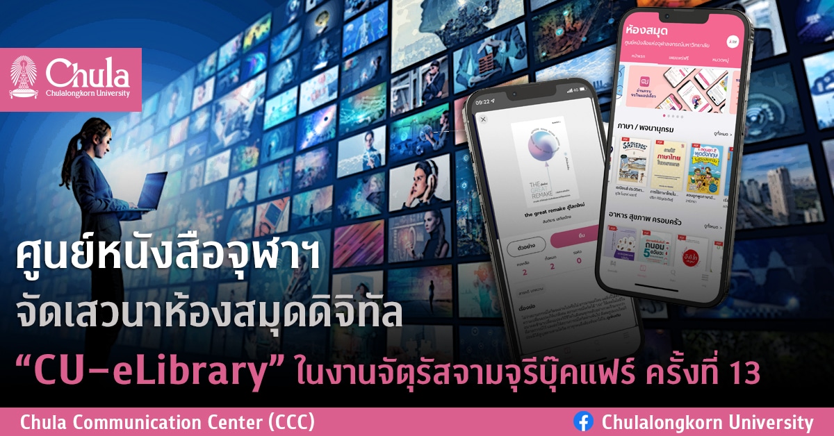 ศูนย์หนังสือจุฬาฯ จัดเสวนาห้องสมุดดิจิทัล “CU–eLibrary” ในงานจัตุรัส ...