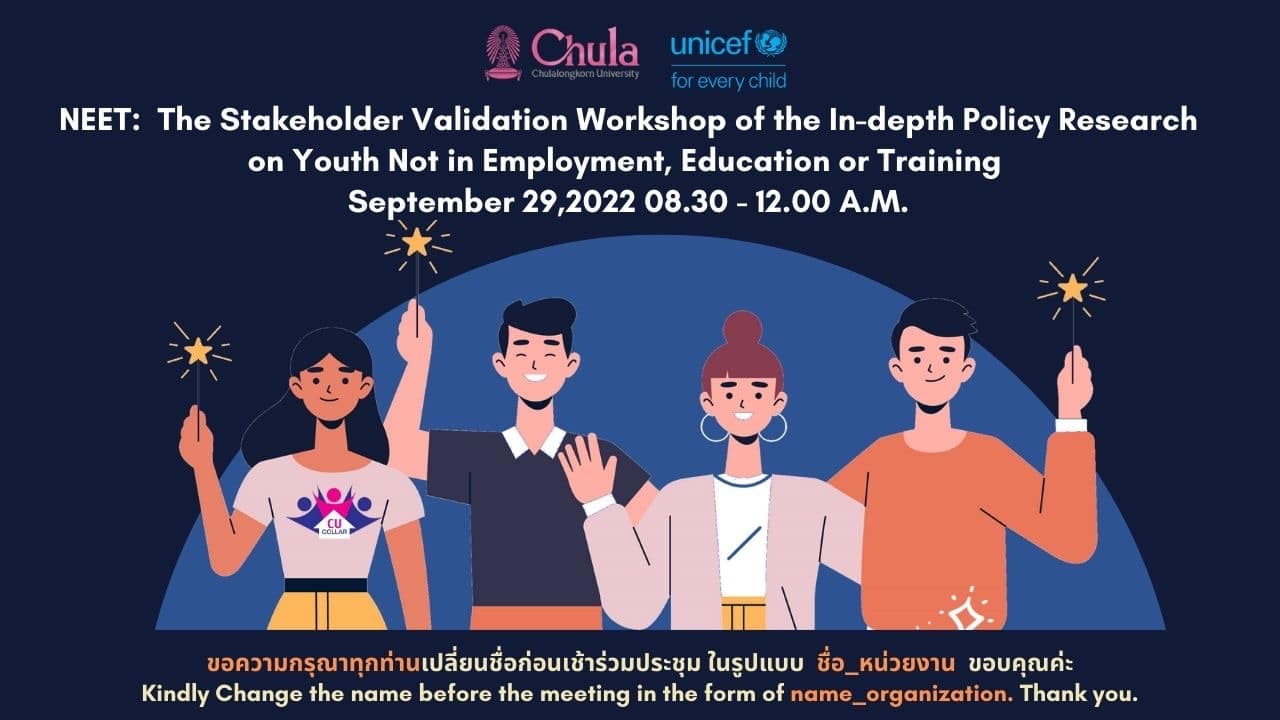 เชิญร่วมโครงการ The Stakeholder Validation Workshop of the In-depth Policy Research on Youth Not ...