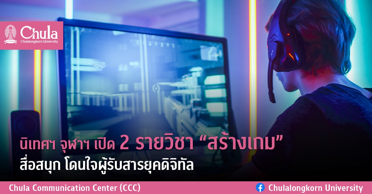 นิเทศฯ จุฬาฯ เปิด 2 รายวิชาสร้างเกม สื่อสนุก โดนใจผู้รับสารยุคดิจิทัล ...