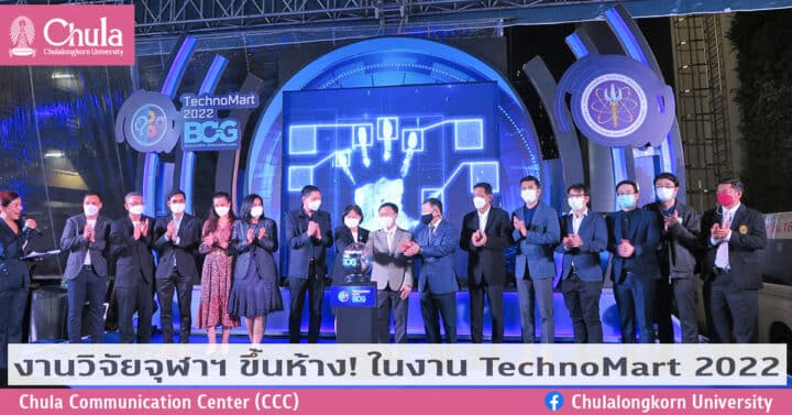 งานวิจัยจุฬาฯ ขึ้นห้าง! ในงาน TechnoMart 2022 – จุฬาลงกรณ์มหาวิทยาลัย