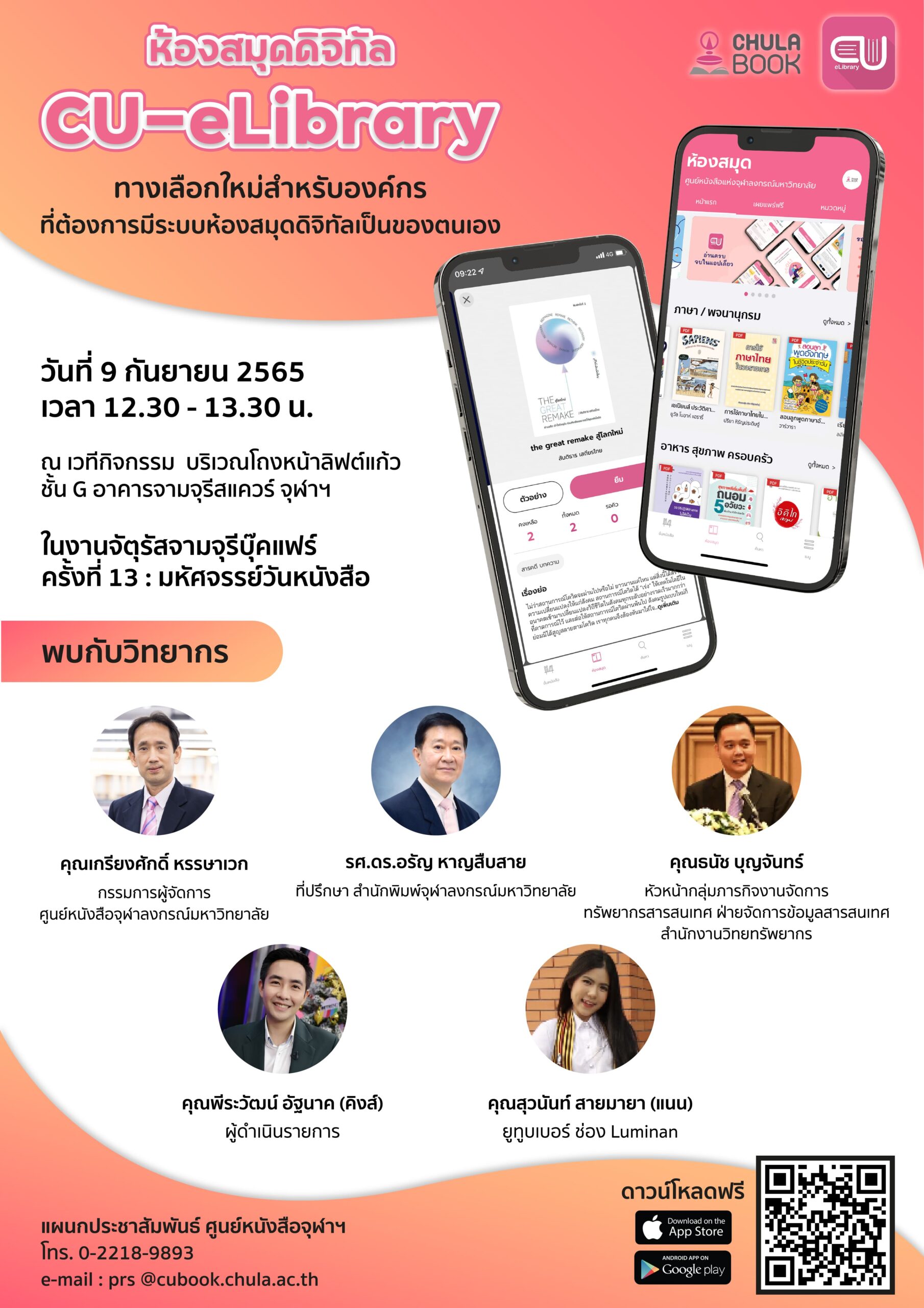 ศูนย์หนังสือจุฬาฯ จัดเสวนาห้องสมุดดิจิทัล “CU–eLibrary” ในงานจัตุรัสจามจุรีบุ๊คแฟร์ ครั้งที่ 13 ...