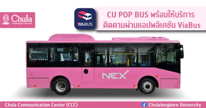 CU POP BUS พร้อมให้บริการ ติดตามผ่านแอปพลิเคชัน ViaBus – จุฬาลงกรณ์ ...