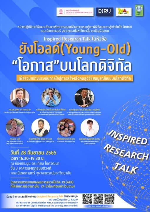 ยังโอลด์ (Young-Old)… โอกาสบนโลกดิจิทัล – จุฬาลงกรณ์มหาวิทยาลัย