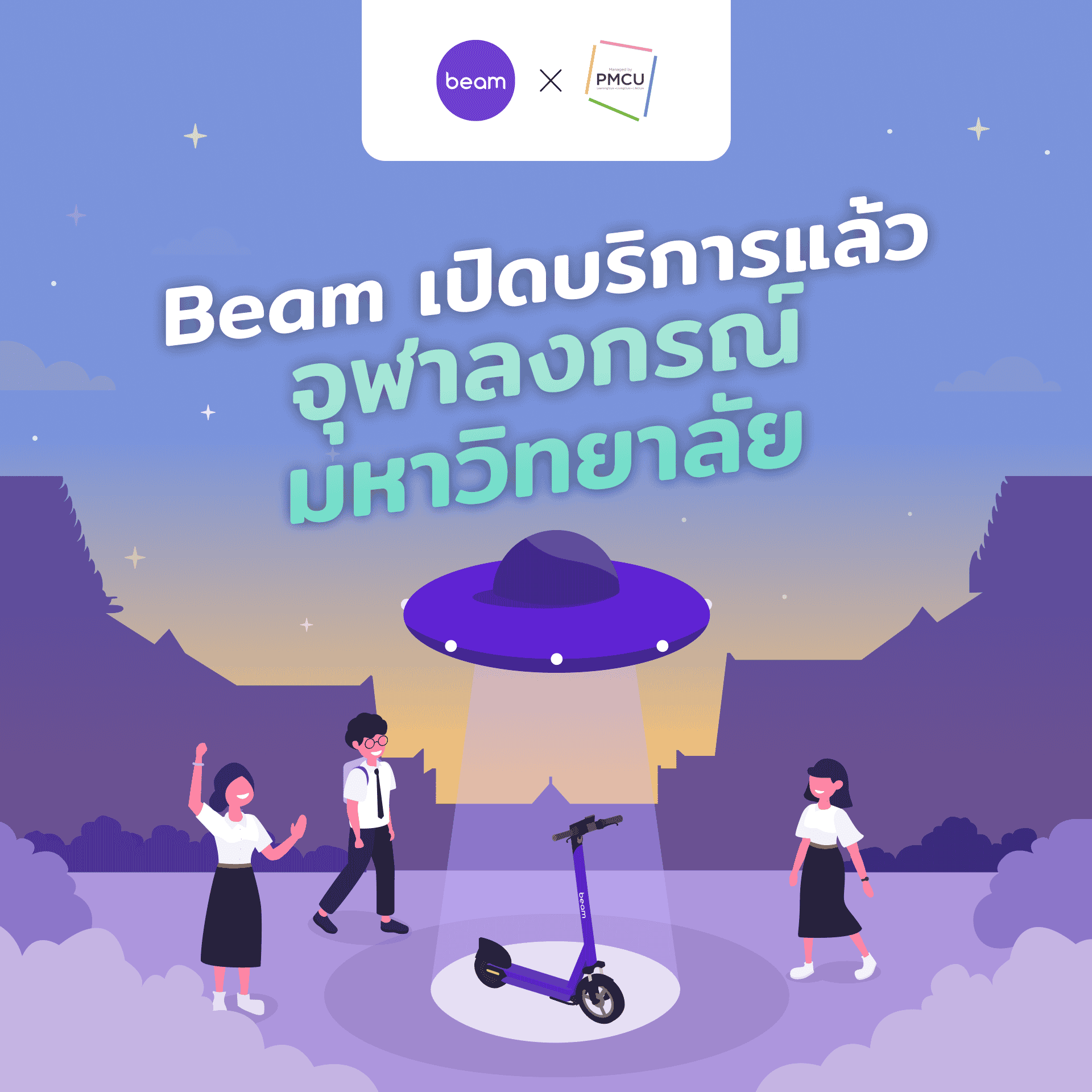 Beam สกู๊ตเตอร์ไฟฟ้า เปิดให้บริการแล้วที่จุฬาฯ – จุฬาลงกรณ์มหาวิทยาลัย