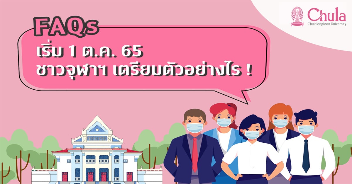 คำถาม - คำตอบ (FAQs) “COVID-19” โรคติดต่อที่ต้องเฝ้าระวัง เริ่ม 1 ต.ค. ...