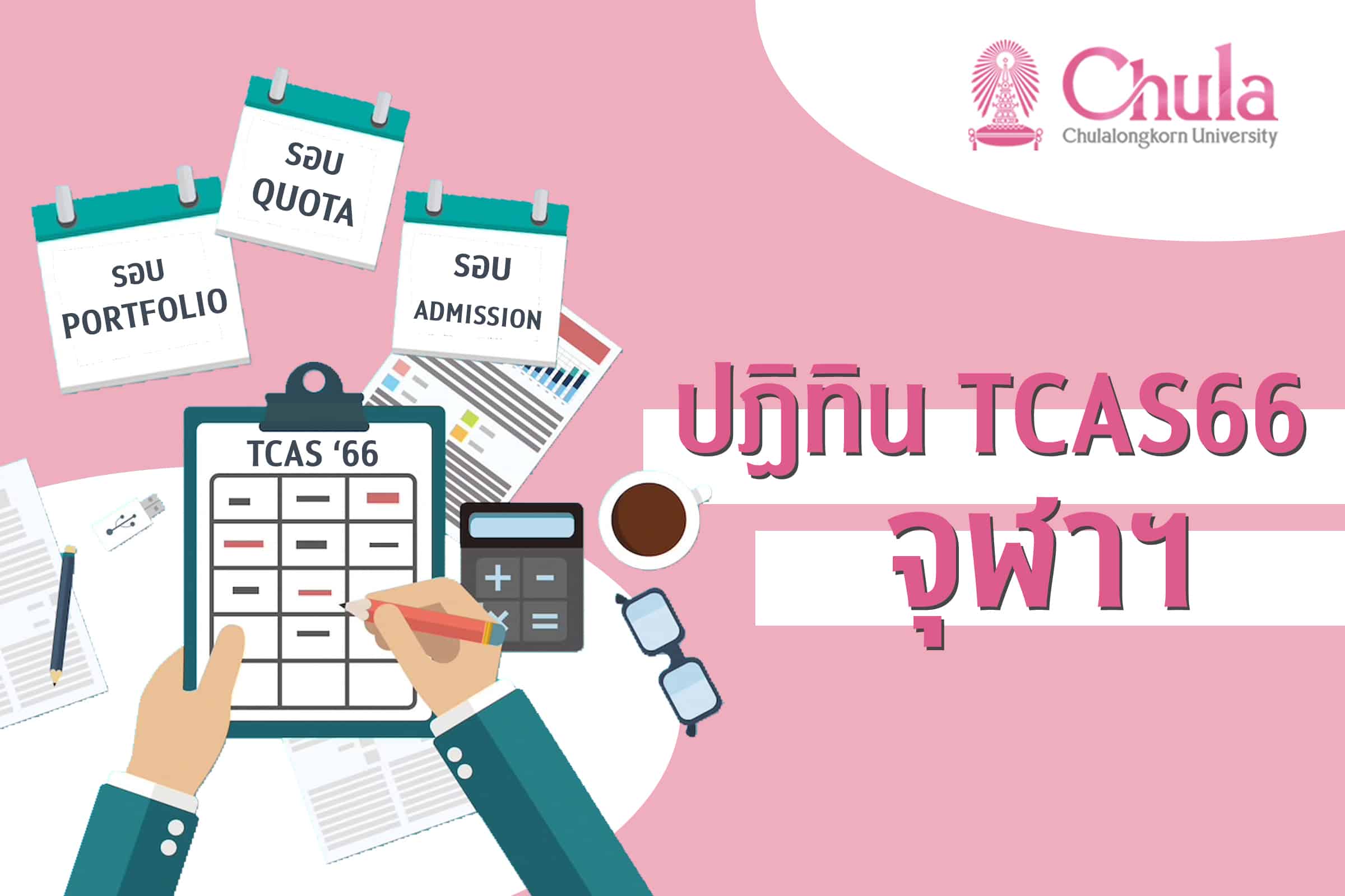 จุฬาฯ กำหนดการรับสมัคร TCAS66 – จุฬาลงกรณ์มหาวิทยาลัย