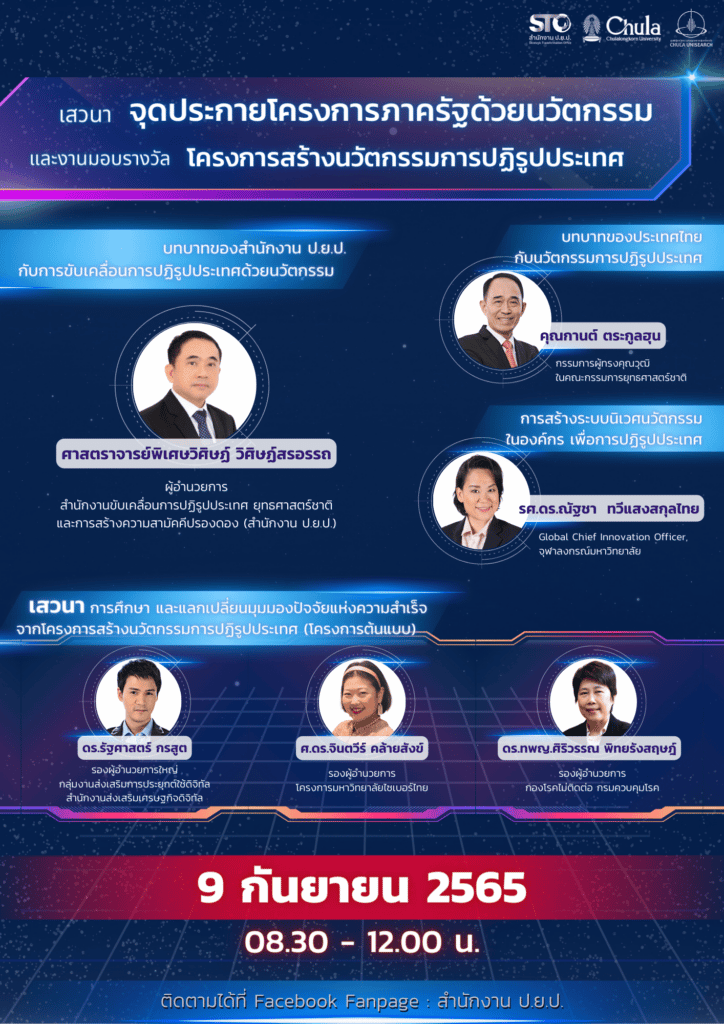 เสวนา “จุดประกายโครงการภาครัฐด้วยนวัตกรรม”และงานมอบรางวัล “โครงการสร้าง ...