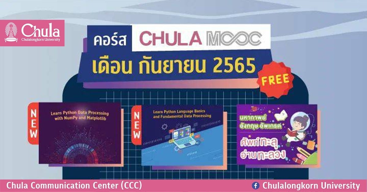 เรียนรู้ออนไลน์กับ CHULA MOOC หลากหลายวิชาเดือนกันยายน