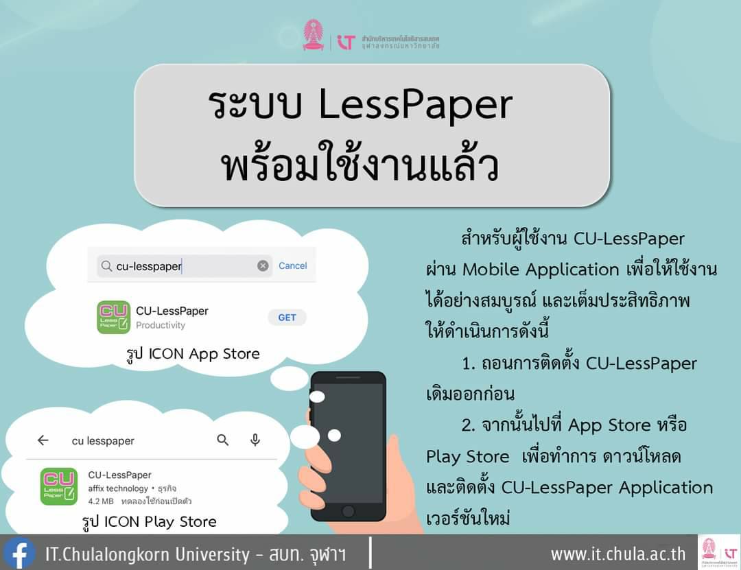 สำนักบริหารเทคโนโลยีสารสนเทศ จุฬาฯ ปรับปรุงประสิทธิภาพระบบ LessPaper ใหม่ พร้อมใช้งาน 3 ต.ค. ...
