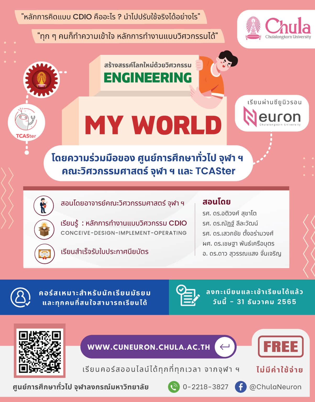 คอร์ส Engineering My World เรียนรู้ออนไลน์ฟรีทางแพลตฟอร์ม CU Neuron – จุฬาลงกรณ์มหาวิทยาลัย