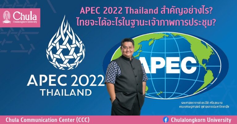 APEC สำคัญอย่างไร ทำไมคนไทยต้องสนใจ? – จุฬาลงกรณ์มหาวิทยาลัย