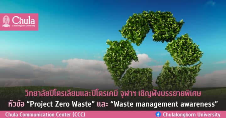 เชิญฟังบรรยายพิเศษ หัวข้อ “Project Zero Waste” และ “Waste management awareness” – จุฬาลงกรณ์ ...