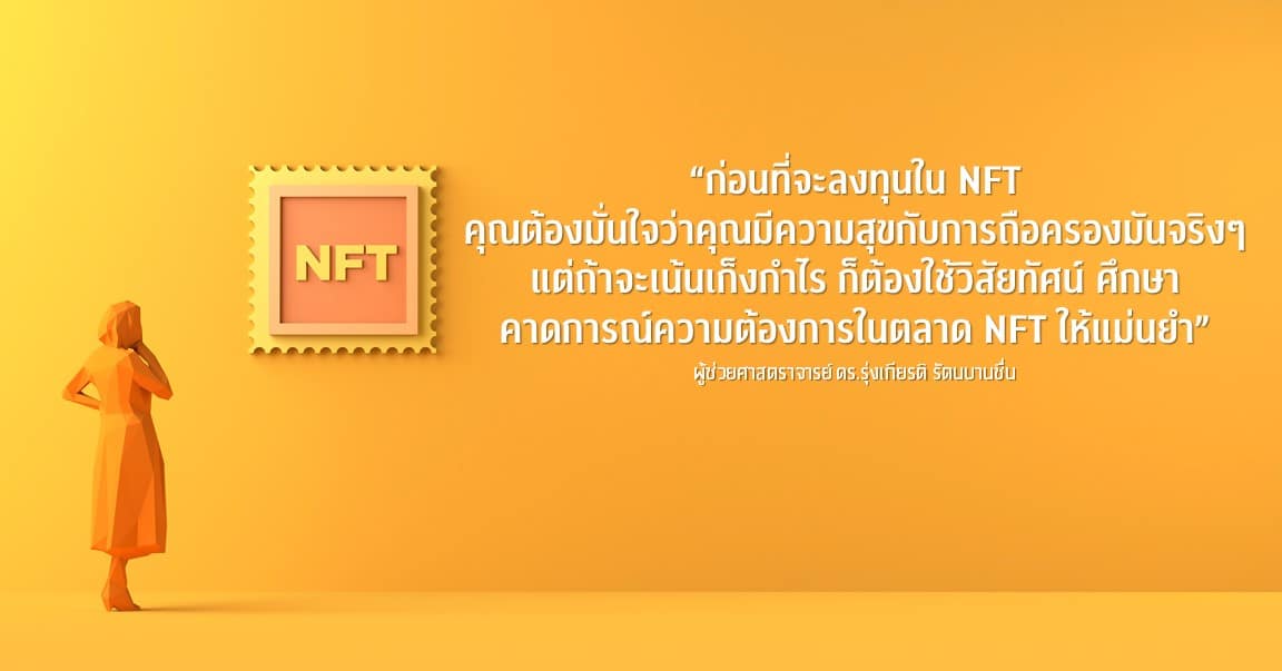 NFT คืออะไร? ข้อควรระวังก่อนลงทุน – จุฬาลงกรณ์มหาวิทยาลัย