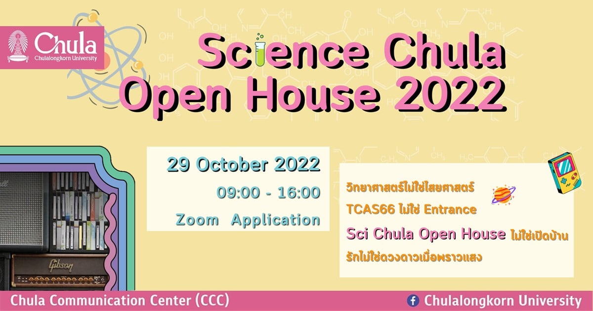เชิญร่วมงาน Science Chula Open House 2022 – จุฬาลงกรณ์มหาวิทยาลัย