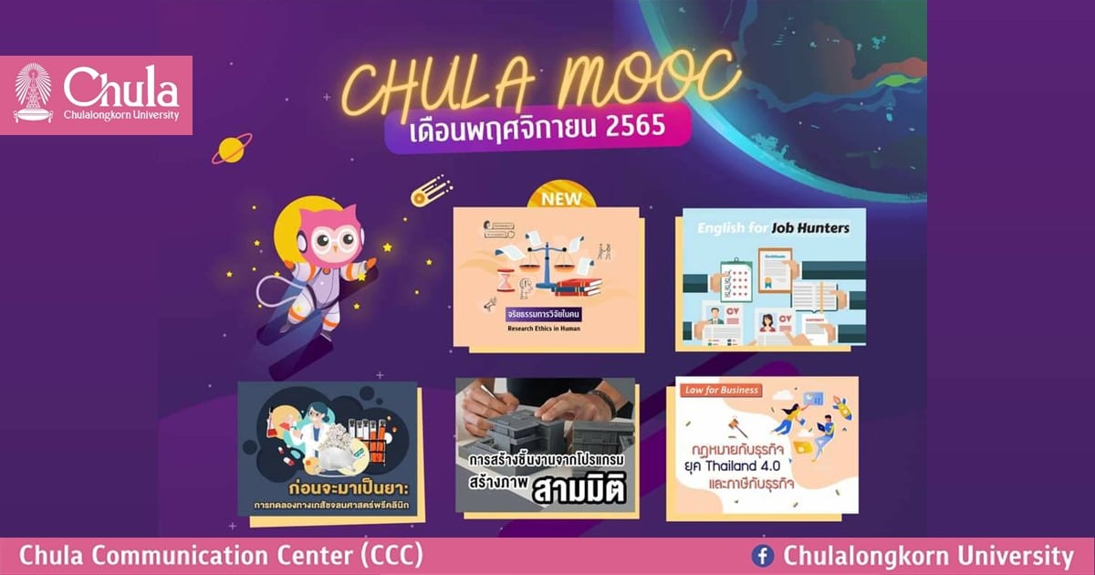 เรียนรู้ออนไลน์หลากหลายรายวิชากับ CHULA MOOC เดือนพฤศจิกายน เปิดให้ ...
