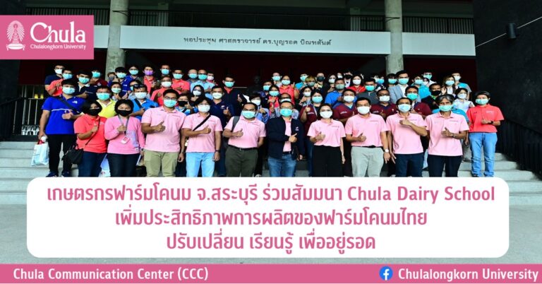เกษตรกรฟาร์มโคนม จ.สระบุรี ร่วมสัมมนา Chula Dairy School เพิ่ม ...