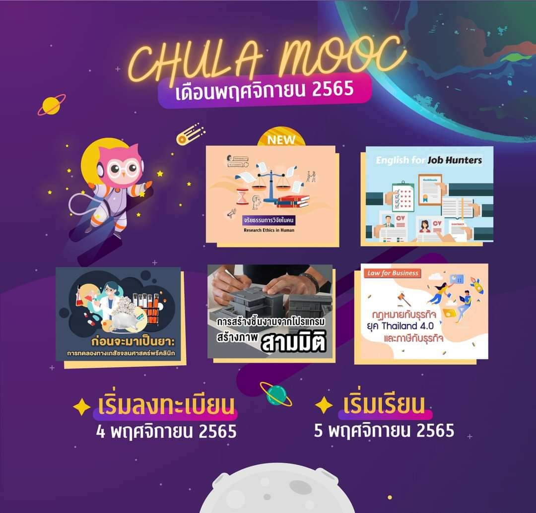 เรียนรู้ออนไลน์หลากหลายรายวิชากับ CHULA MOOC เดือนพฤศจิกายน เปิดให้ลงทะเบียนเรียนแล้ว ...