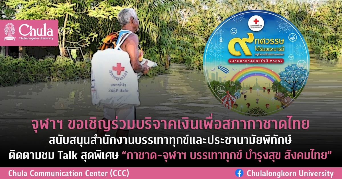 จุฬาฯ ขอเชิญร่วมบริจาคเงินเพื่อสภากาชาดไทย สนับสนุนสำนักงานบรรเทาทุกข์ ...