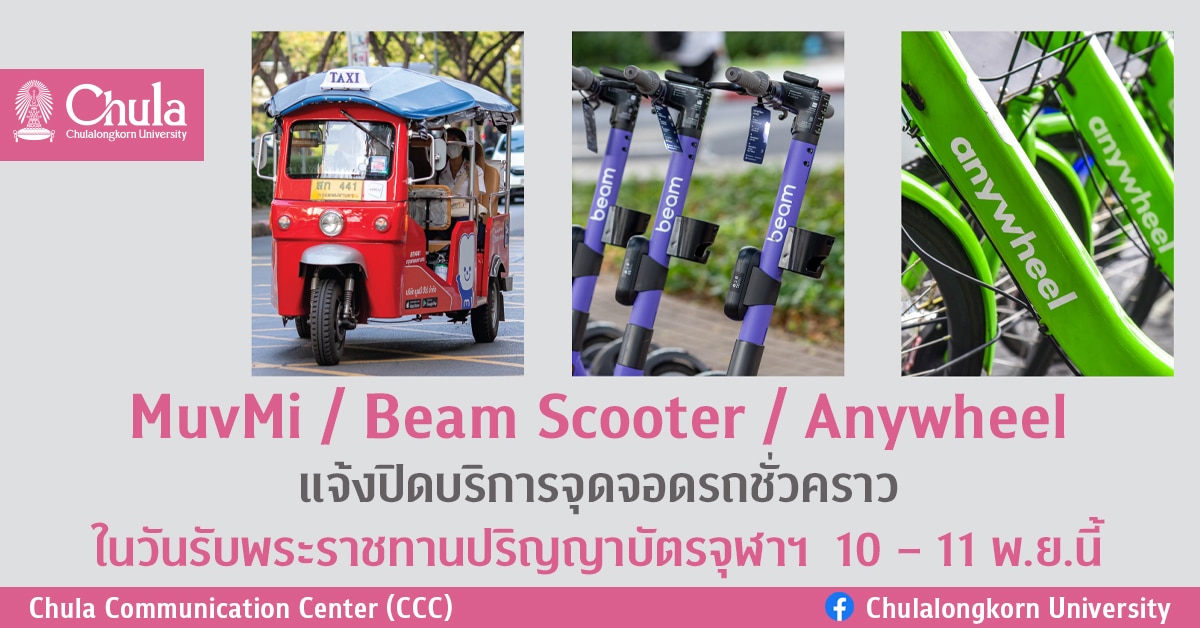 MuvMi / Beam Scooter / Anywheel แจ้งปิดบริการจุดจอดรถชั่วคราว ในวันรับ ...
