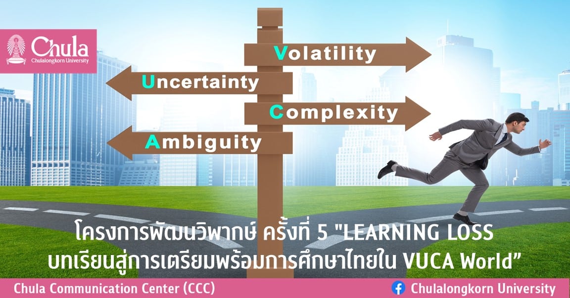 โครงการพัฒนวิพากษ์ ครั้งที่ 5 "LEARNING LOSS บทเรียนสู่การเตรียมพร้อมการศึกษาไทยใน VUCA World ...