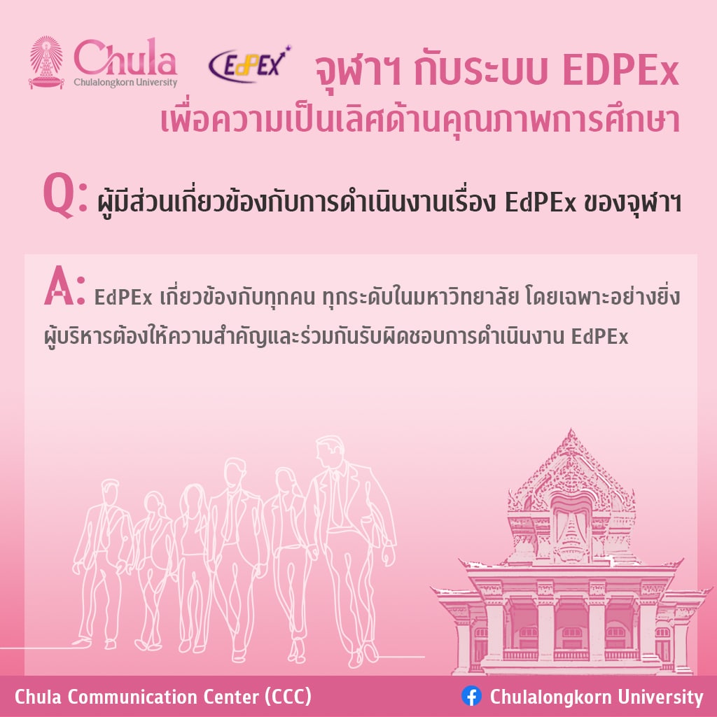 จุฬาฯ กับระบบ EDPEx เพื่อความเป็นเลิศด้านคุณภาพการศึกษา พัฒนาการบริหาร ...