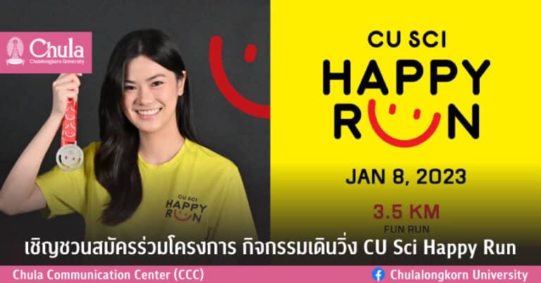 เชิญชวนสมัครร่วมกิจกรรมเดินวิ่ง CU Sci Happy Run – จุฬาลงกรณ์มหาวิทยาลัย