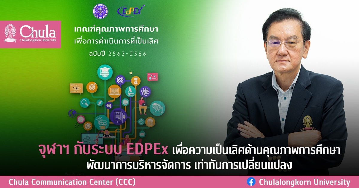 จุฬาฯ กับระบบ EDPEx เพื่อความเป็นเลิศด้านคุณภาพการศึกษา พัฒนาการบริหารจัดการ เท่าทันการเปลี่ยน ...
